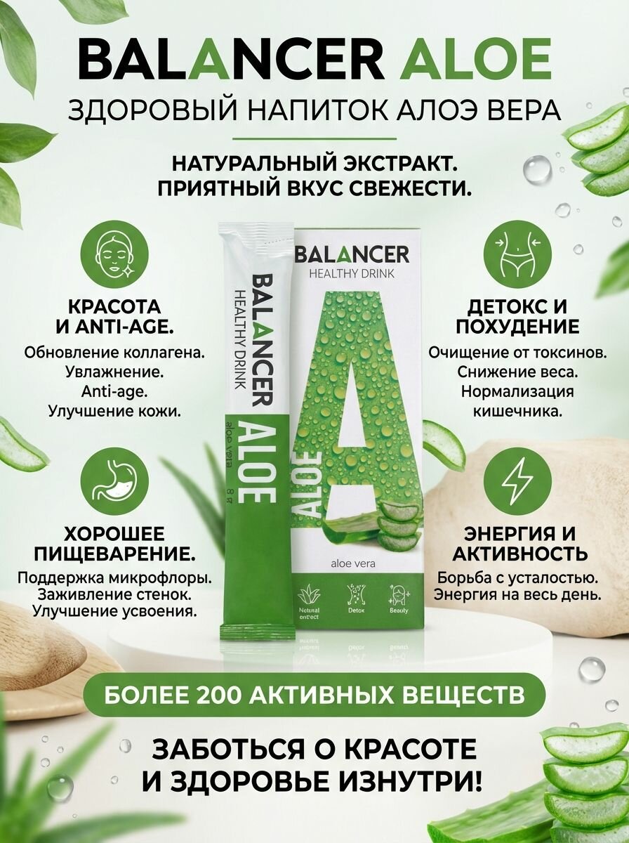 Напиток для красоты и молодости BALANCER ALOE