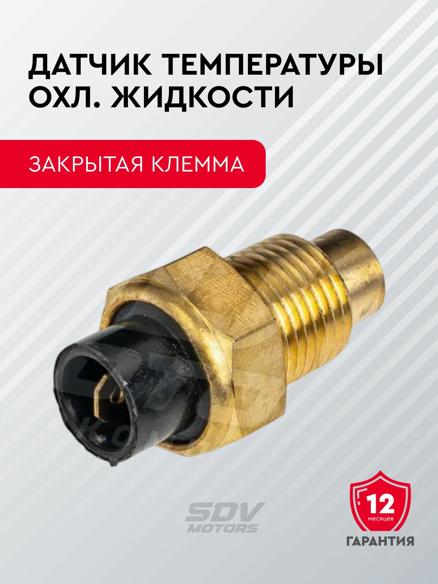 Датчик температуры охл. жидкости (закрытая клемма), TМ-106-10