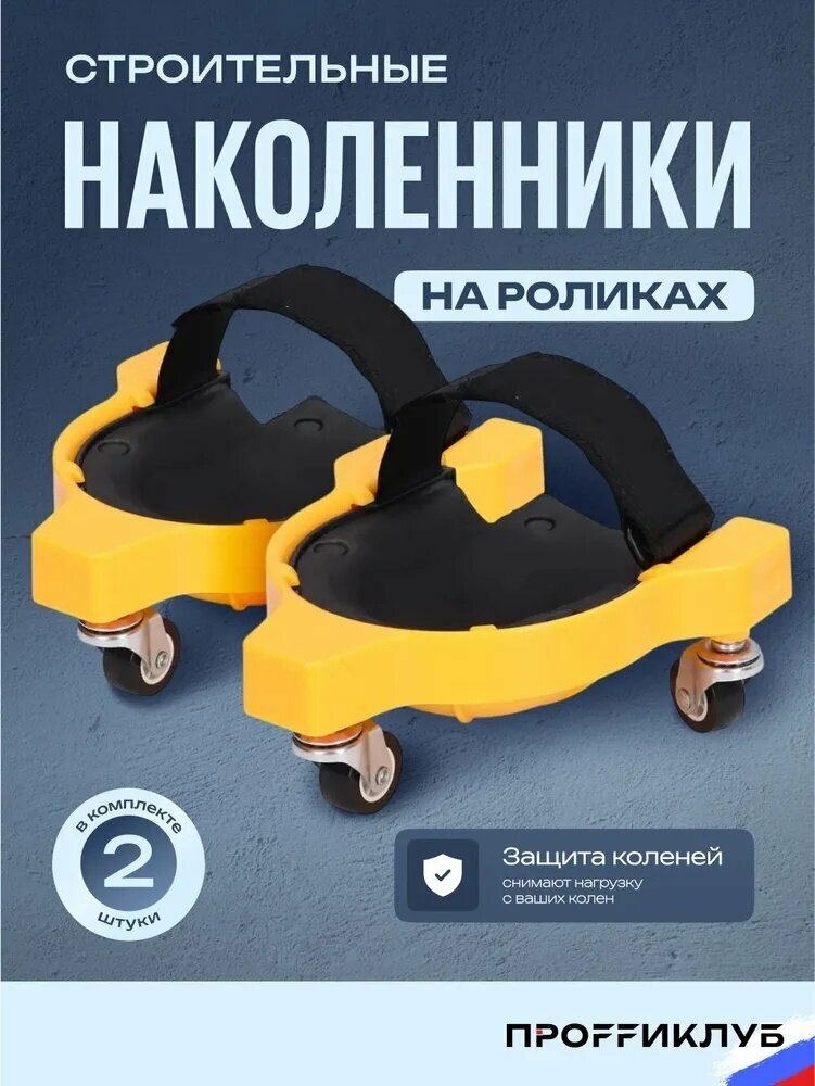 Наколенники строительные на колесах 2 шт
