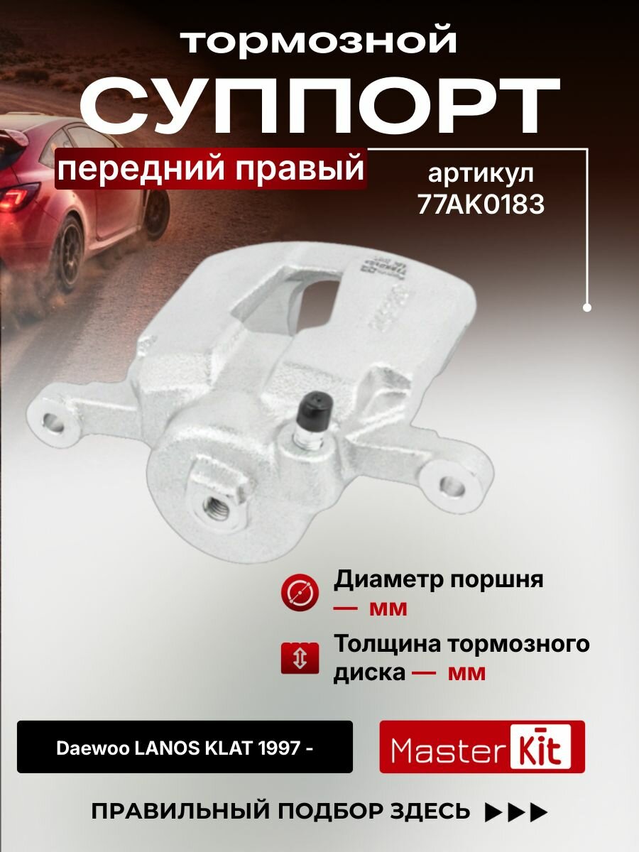 Тормозной суппорт передний правый Daewoo LANOS KLAT 1997 -, D поршня 48 мм, под диск 20 мм - MasterKit 77AK0183