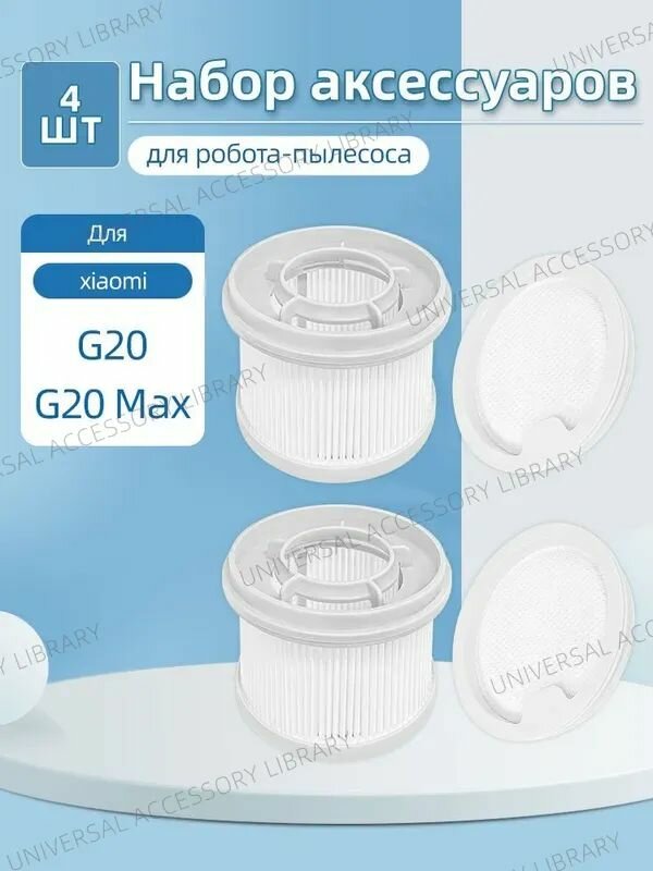 Фильтры HEPA и губчатый для пылесоса Xiaomi G20/G20 Max, высокоэффективные