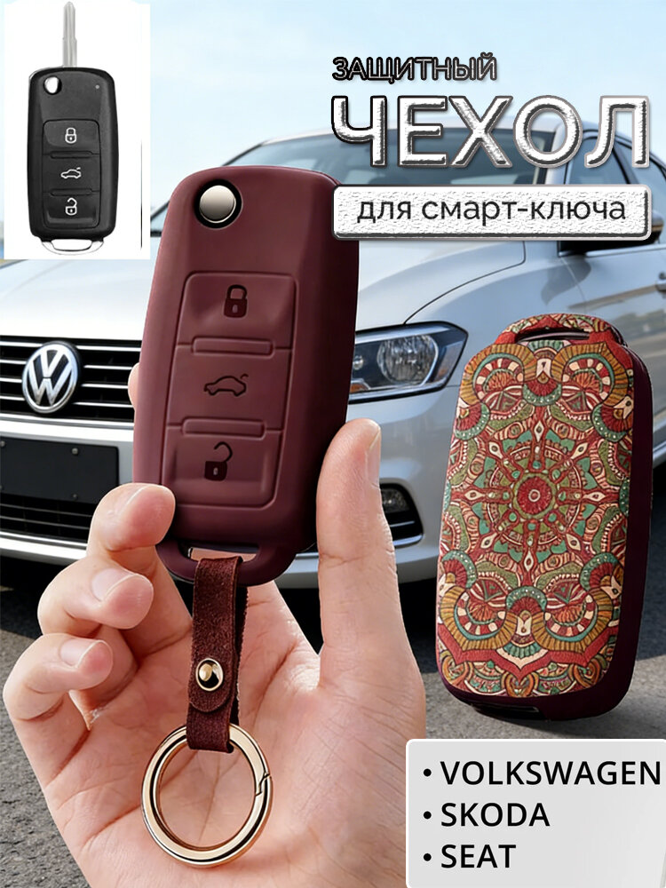 Чехол для ключа : Volkswagen Tiguan (I), Golf (V), Jetta (VI) Skoda Octavia A5, Yeti Seat Leon (II), Altea Шкода