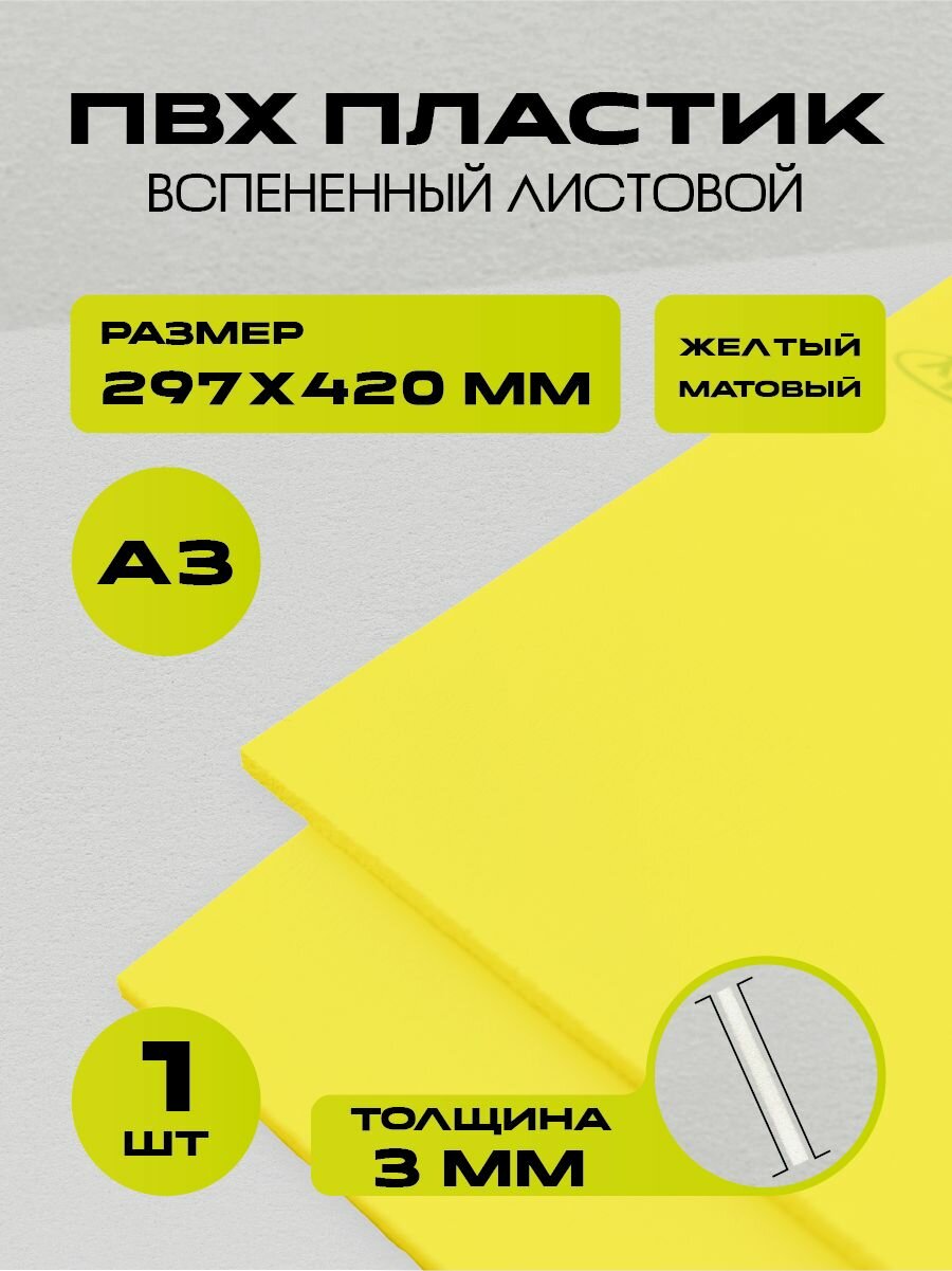 Листовой ПВХ пластик жёлтый, размер А3 420х297 мм, 1 лист толщиной 3 мм. для моделирования и творчества