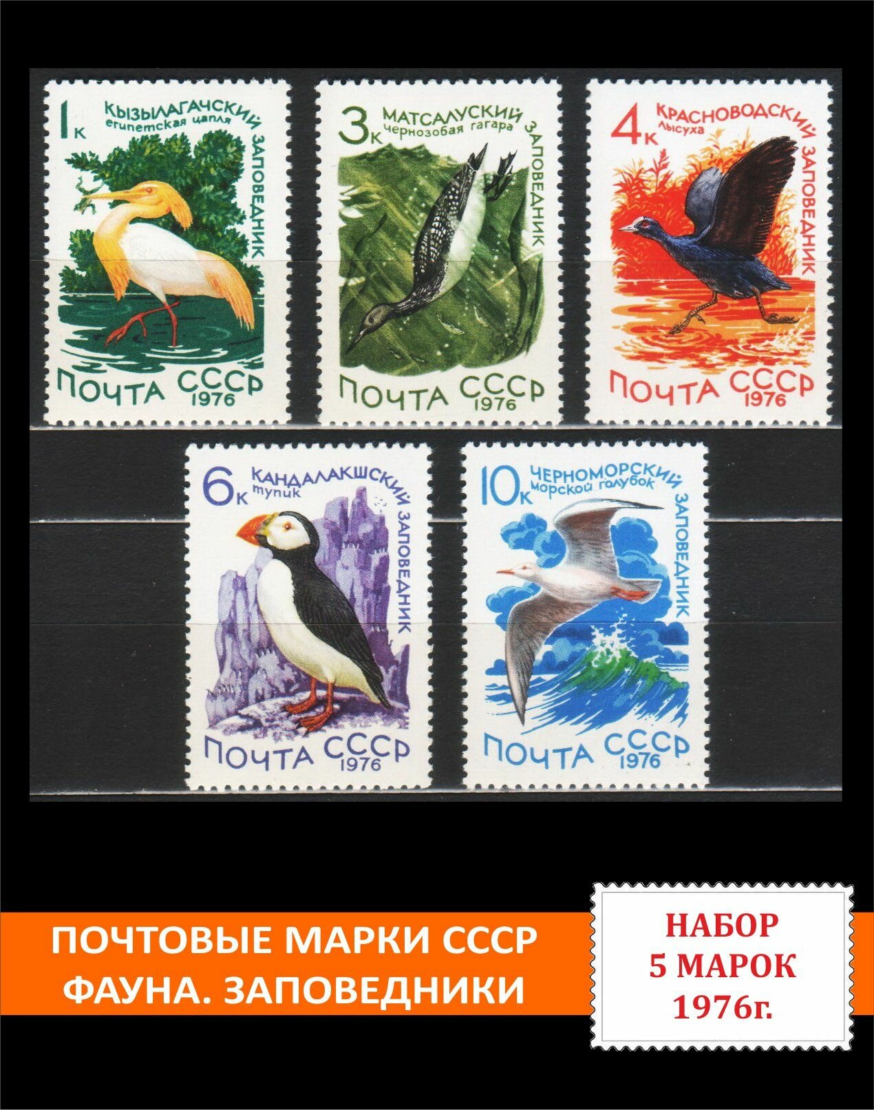 Почтовые марки СССР Фауна. Заповедники СССР Набор 5 марок 1976 года