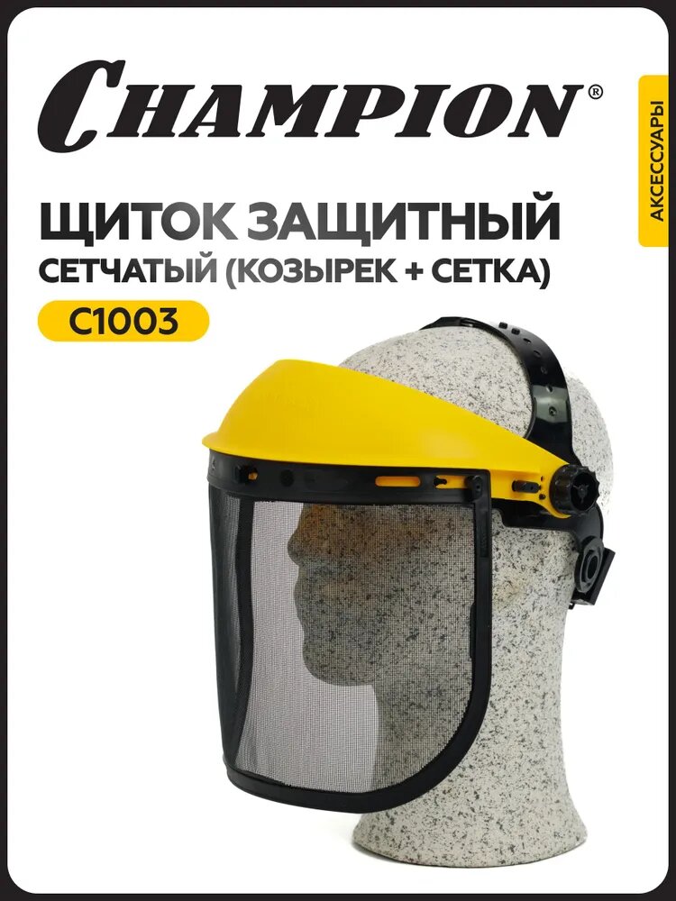 Щиток защитный для лица сетчатый Champion (козырек + сетка), С1003