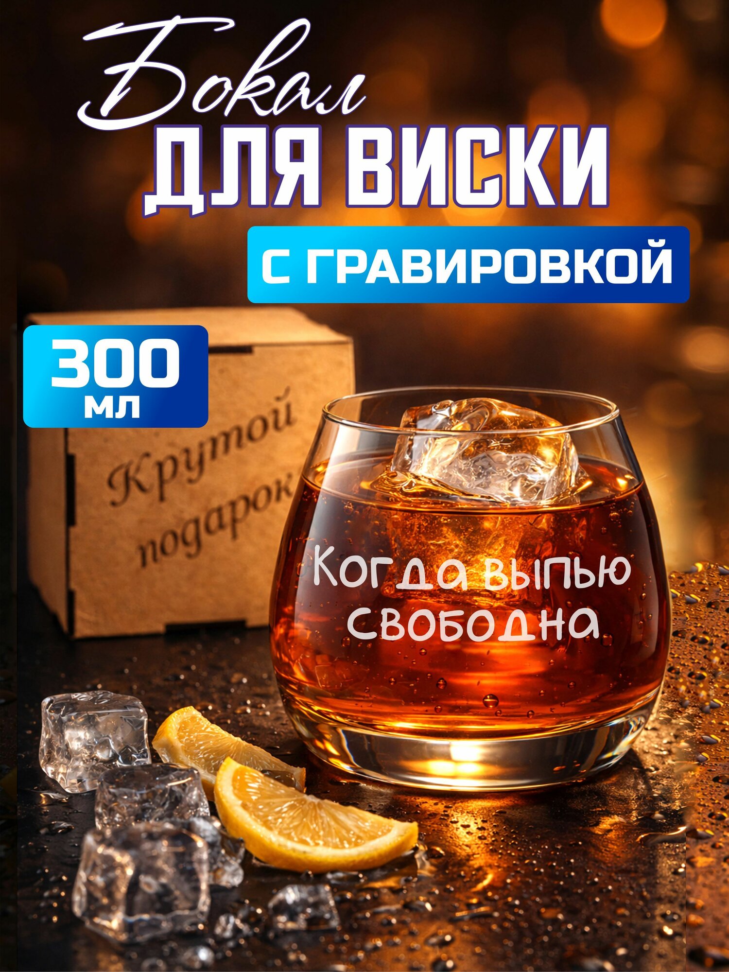 Бокал для виски с гравировкой "Когда выпью свободна"