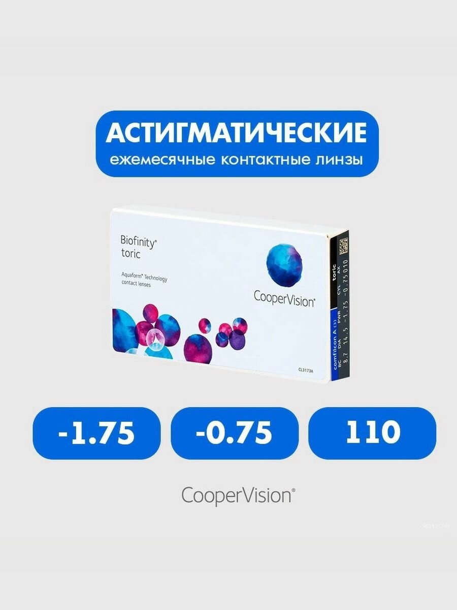 Biofinity Toric (3 линзы) -1.75 -0.75 110 Линзы контактные мягкие плановой замены