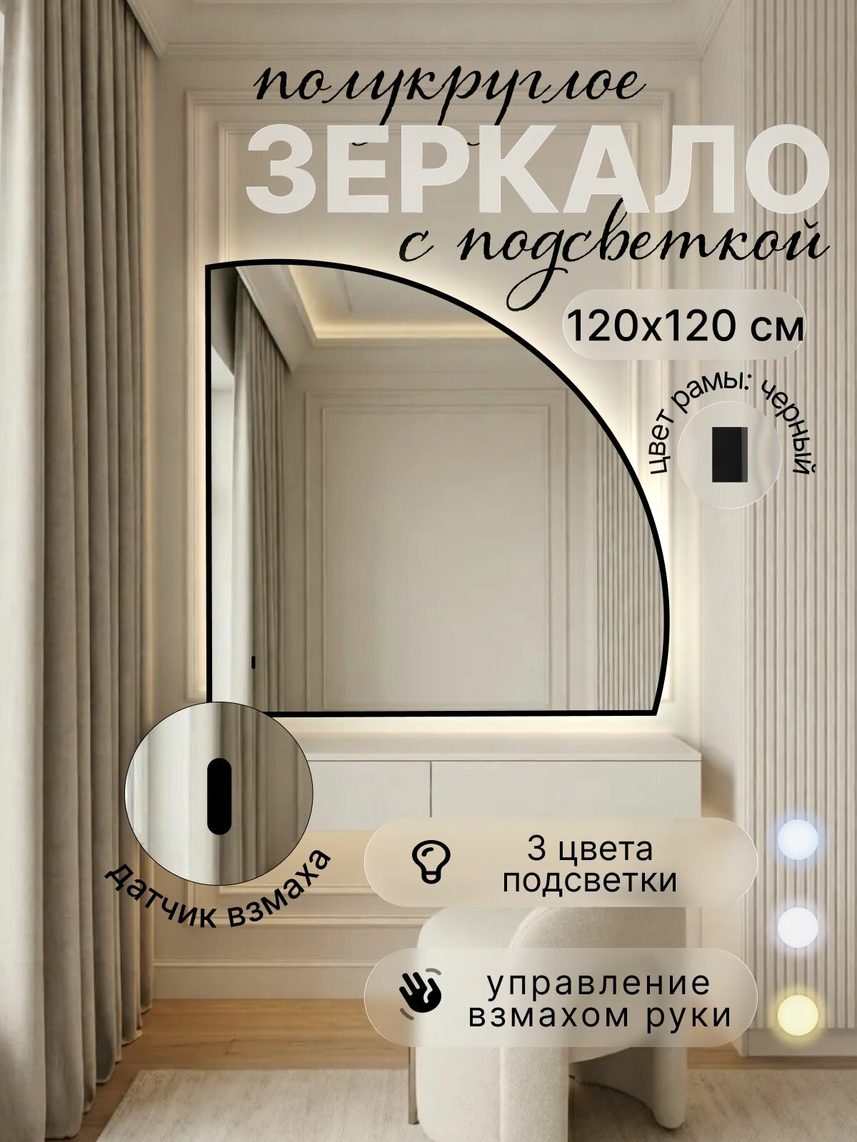 Зеркало полукруглое 120*120 см с подсветкой, Черный, алюминиевая рама, большое интерьерное настенное