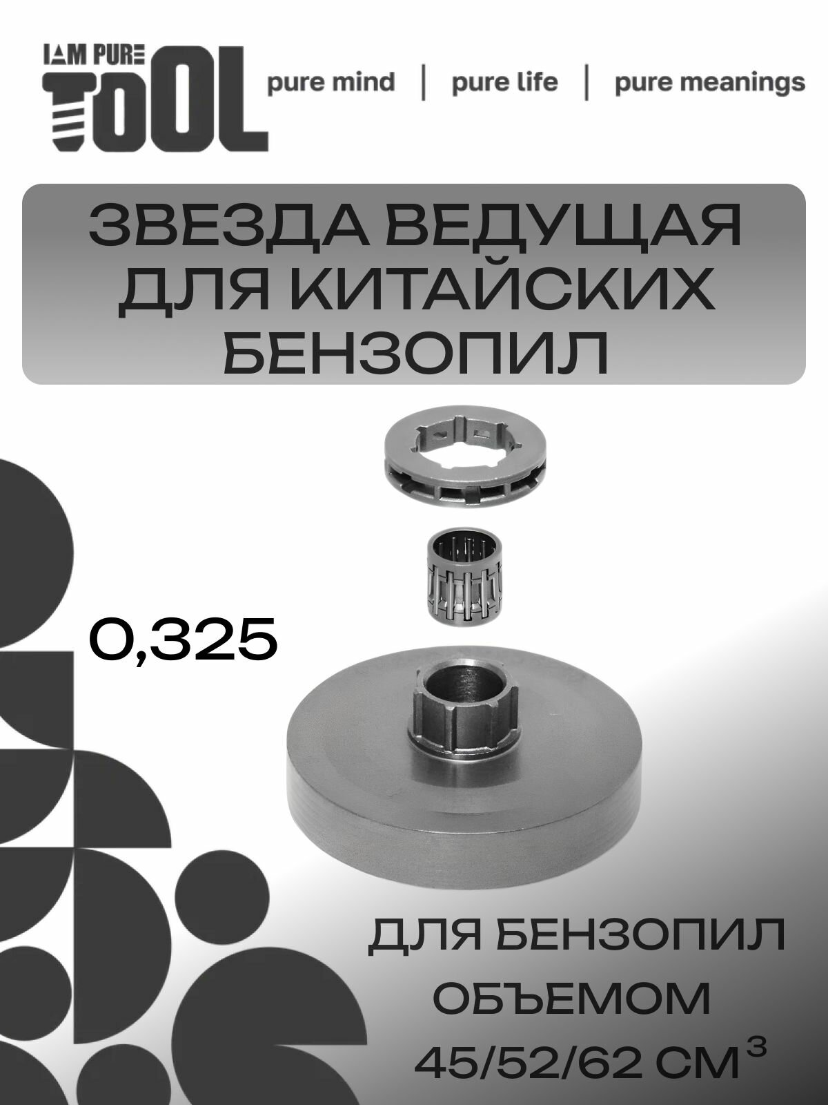 Звезда (корзина) ведущая для китайских бензопил 45/52/62 см3, шаг (0,325") со сменным венцом