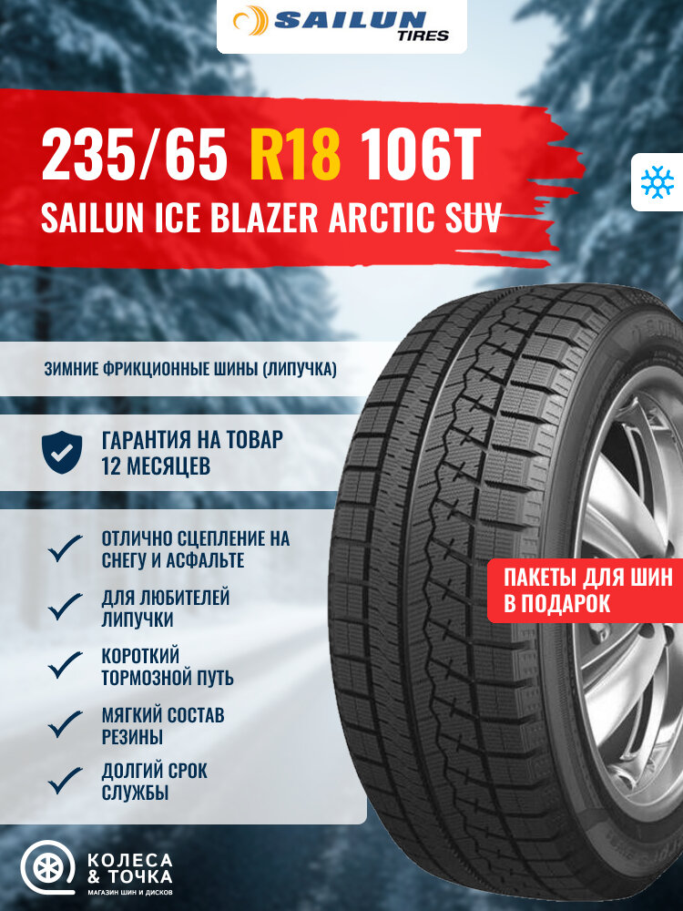 SAILUN ICE BLAZER ARCTIC SUV 235/65R18 106T (зима) (332407)