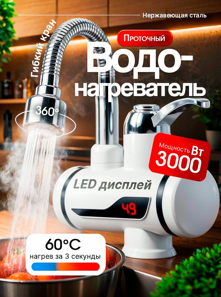 Проточный водонагреватель-кран, 3 литра в минуту/ Гибкий кран 360, нагреватель для горячей воды / 3кВт, с LED дисплеем / Смеситель с водонагревателем для дачи и кухни, белый