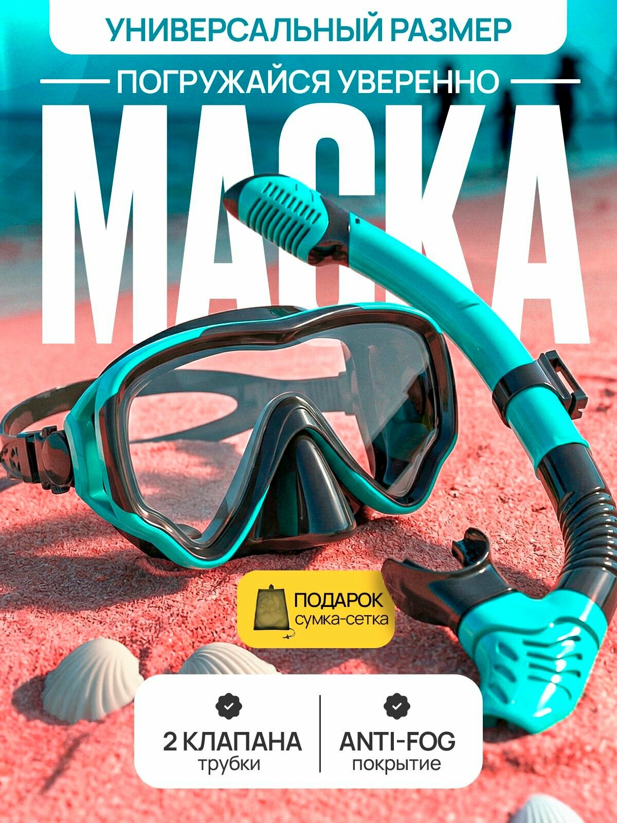 Маска для плавания с трубкой