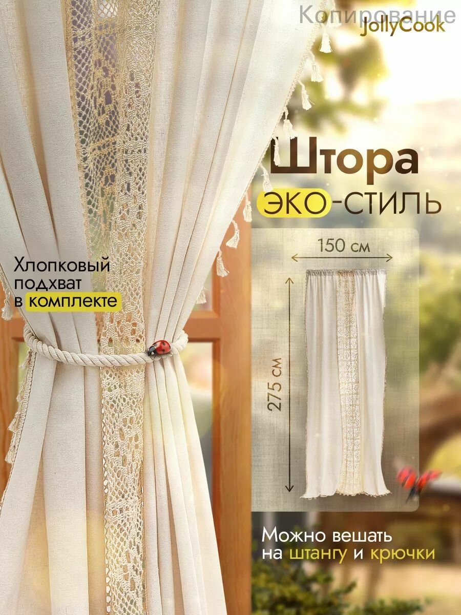 Штора JollyCook Эко-стиль, 275 × 150 см, хлопковый подхват в комплекте, для дома, однотонные