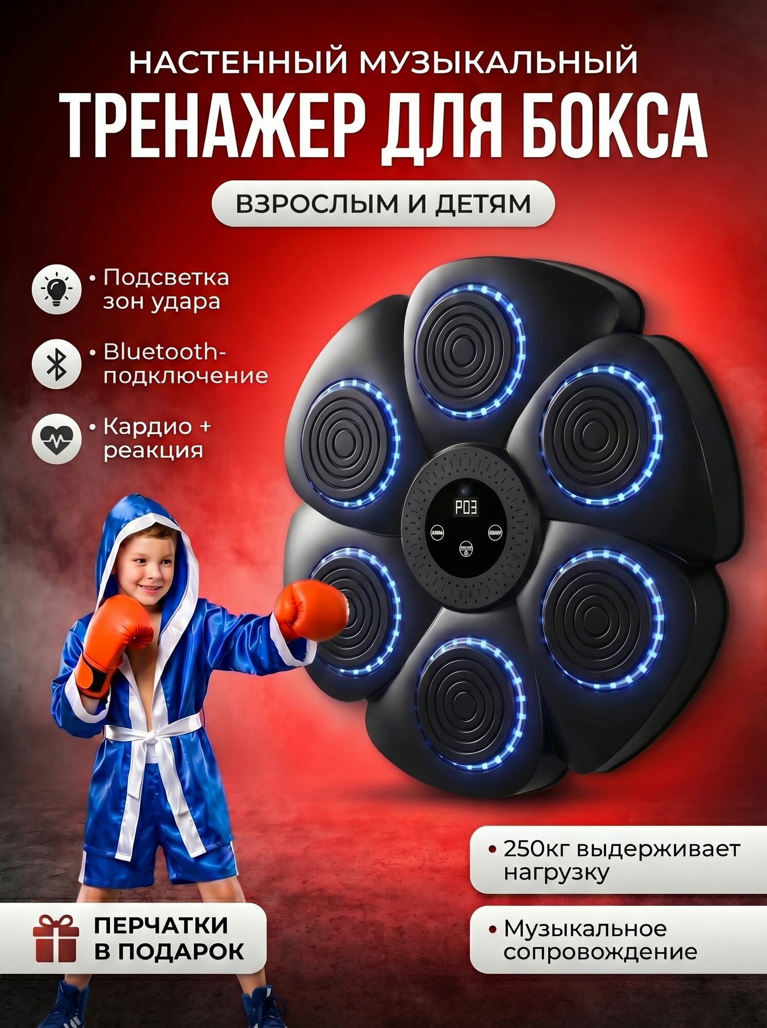 Тренажер для бокса с музыкой и подсветкой
