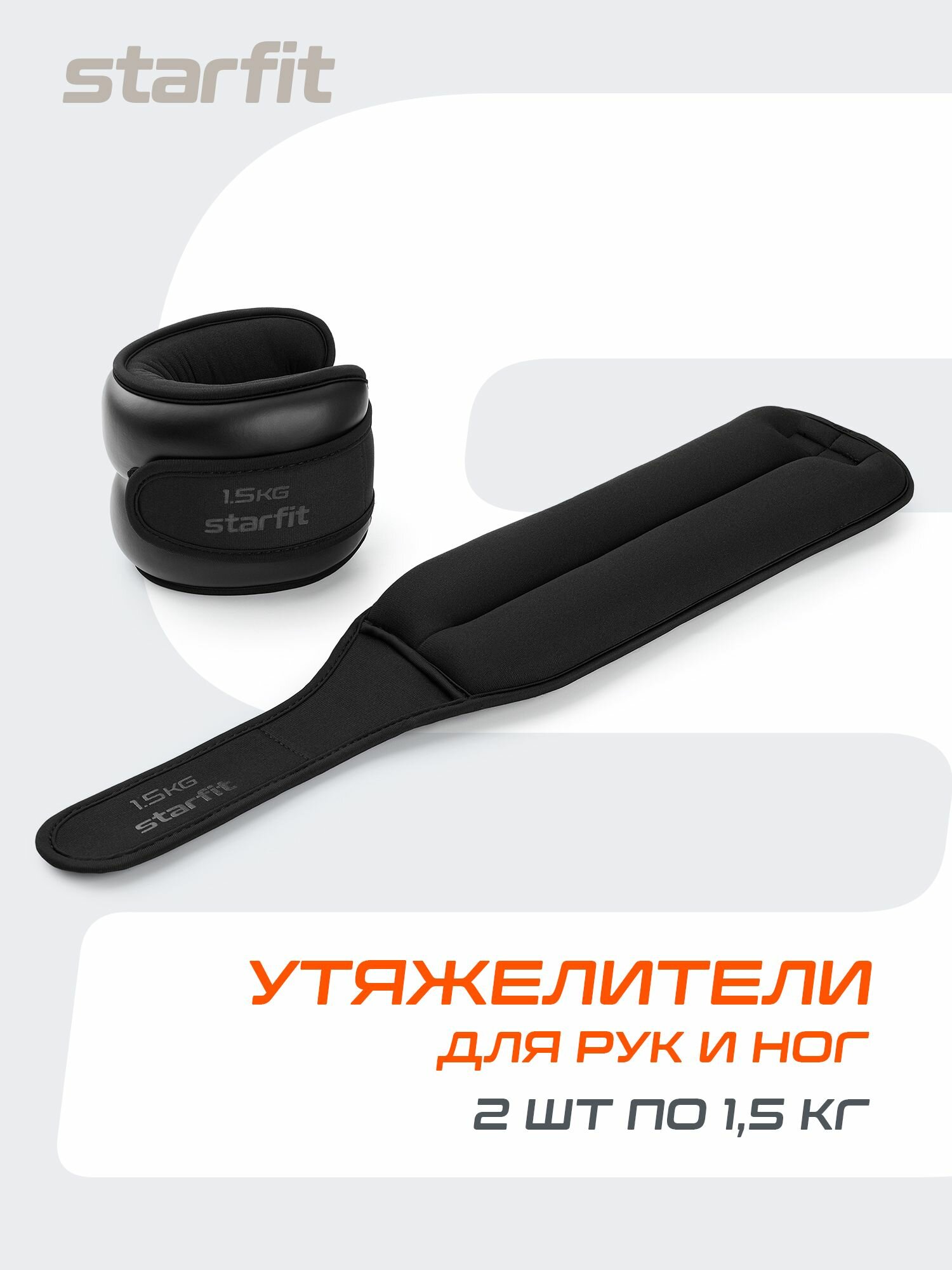 Утяжелители для ног и рук STARFIT, 1,5 кг, черный, пара