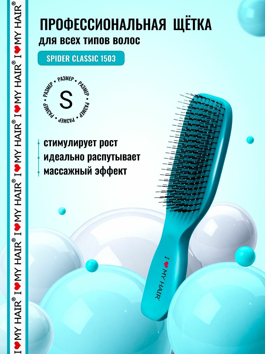 Расческа для волос массажная "Spider Classic", размер S, 17 см, I LOVE MY HAIR, бирюзовая глянцевая