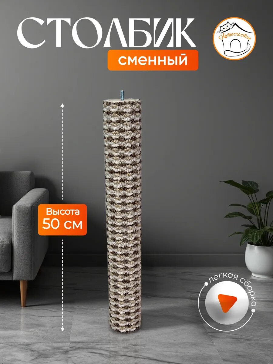 Сменный столбик для когтеточки КотоСчастье, цвет бежевый, 50 см