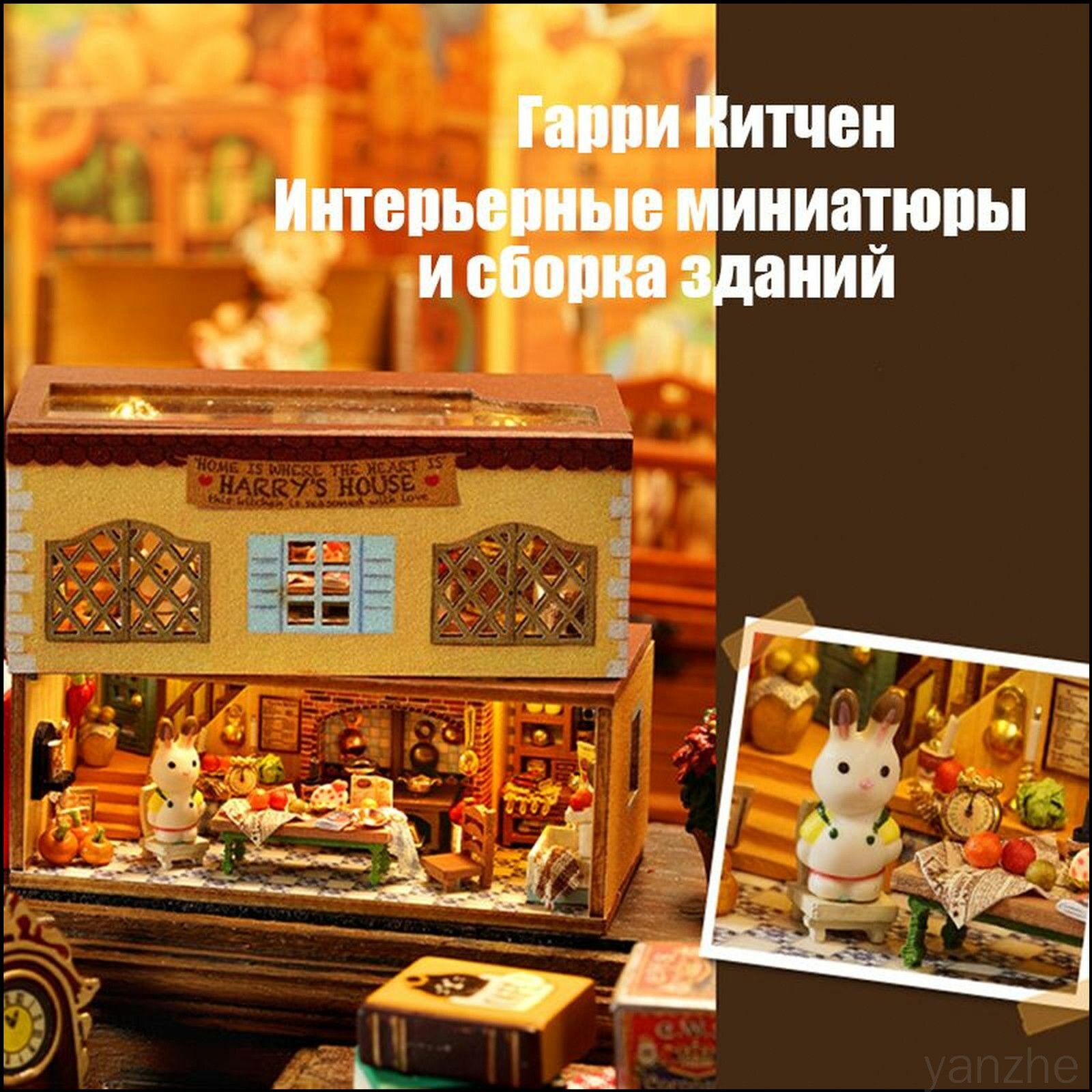 Эксклюзивный набор для творчества взрослых, деревянный конструктор с миниатюрами интерьера и сборкой зданий от Гарри Китчен, идеально подходящий в качестве подарка для подруги