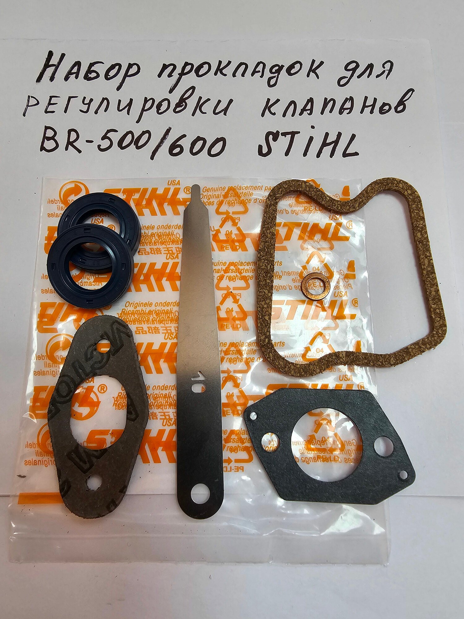 Комплект прокладок для регулировки клапанов воздуходувки BR500/600 STIHL