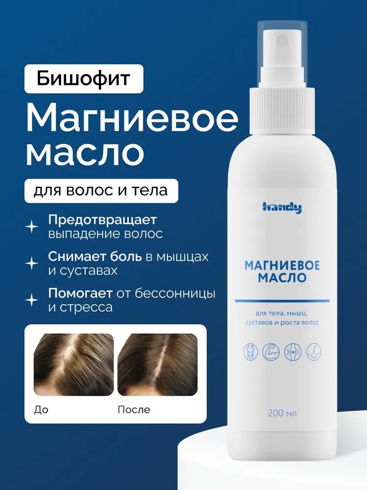 Магниевое масло Бишофит для тела, суставов и роста волос