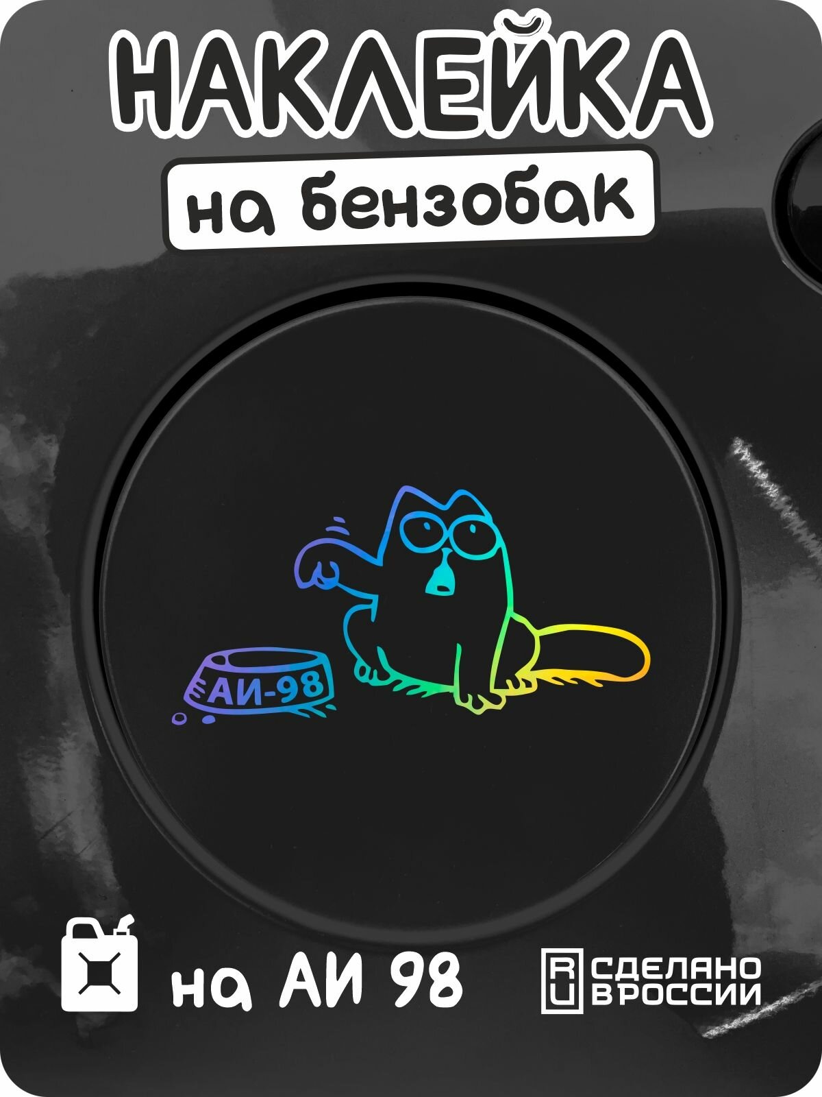 Наклейки на авто "кот Саймон 98 бензин" на лючок бензобака голографическая голографическая