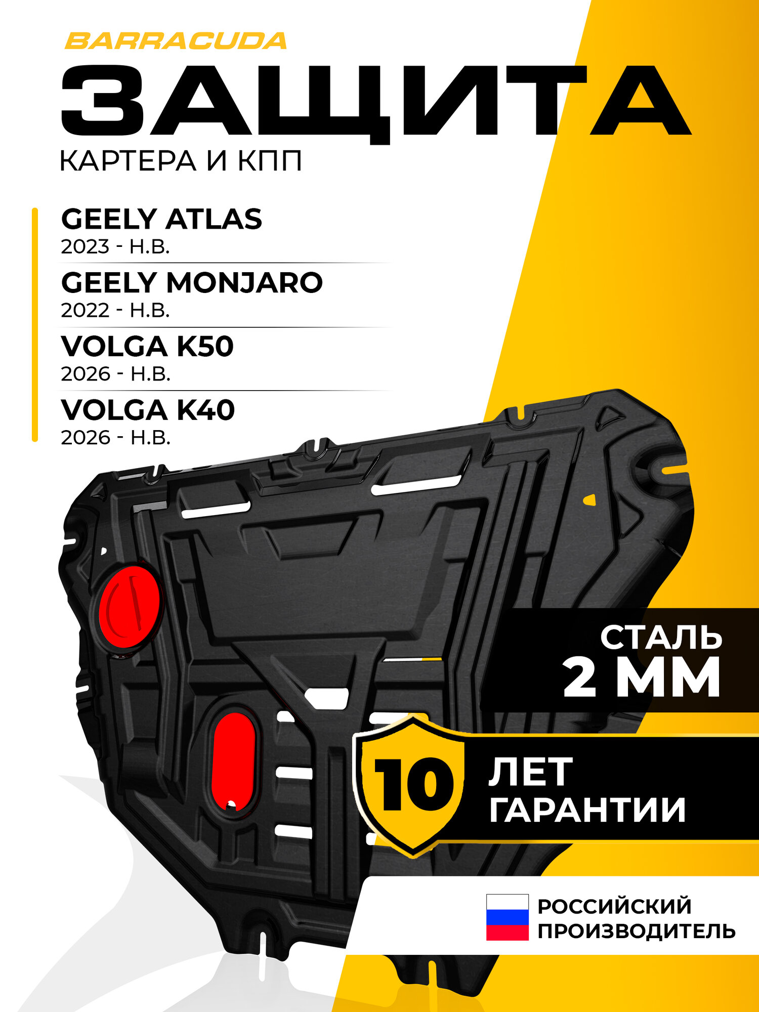 Защита картера и КПП для Geely Monjaro I 2022-н. в./Atlas II 2023-н. в./Volga K50 I 2026-н. в./K40 I 2026-н. в.