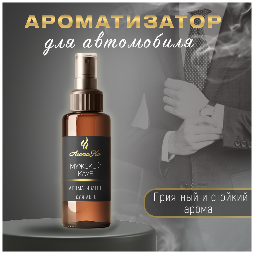 Спрей-ароматизатор для автомобиля Мужской клуб 100 мл AROMAKO, освежитель воздуха в машину, автопарфюм One Million