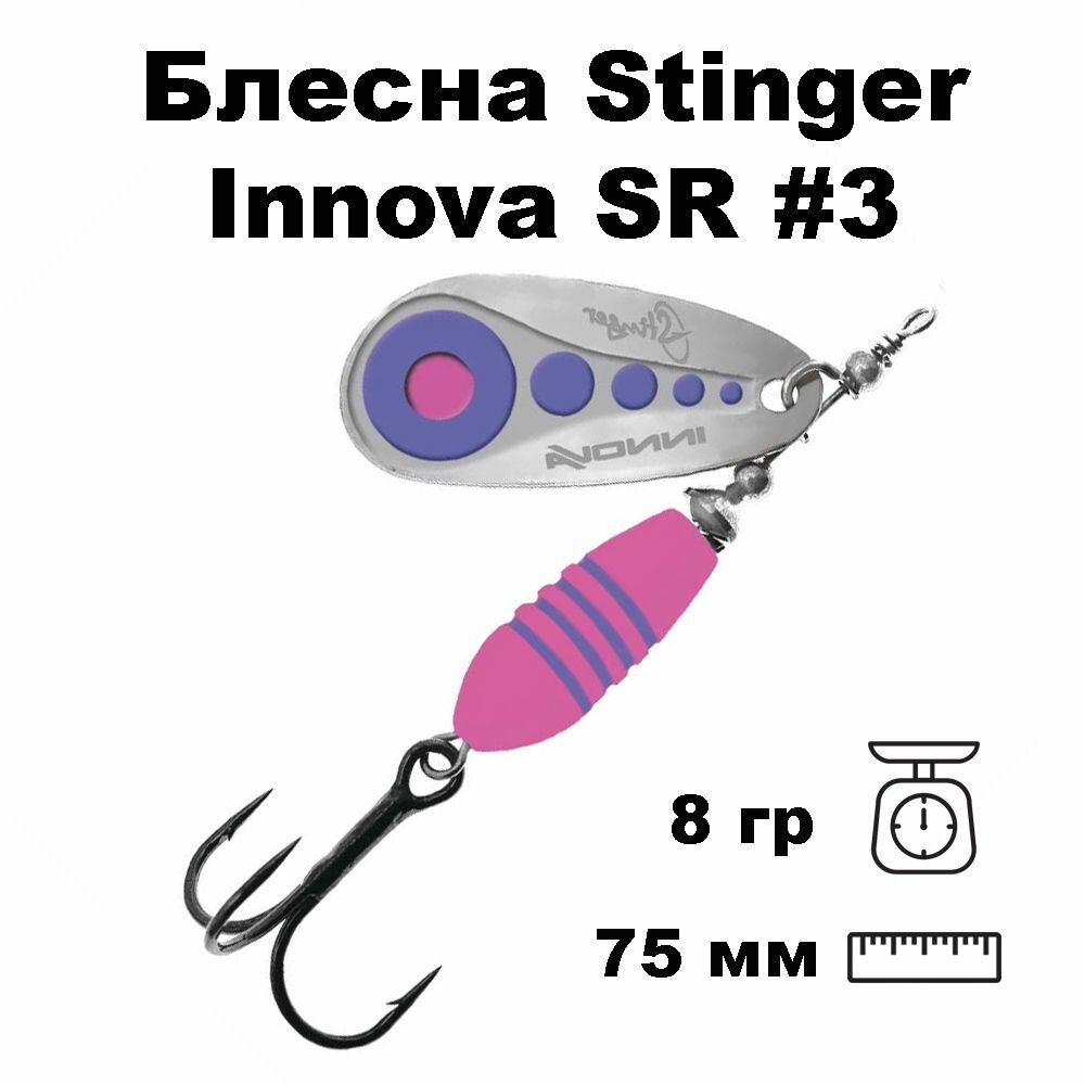 Блесна вращающаяся (вертушка) Stinger Innova SR #3 8,0гр #012