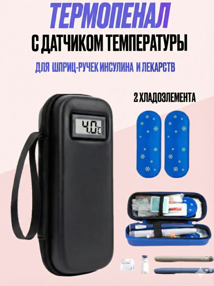 Термоконтейнер (термопенал) для шприц-ручек и инсулина, аптечка домашняя для лекарств c хладоэлементом для лекарств для поездок портативный с охлаждением