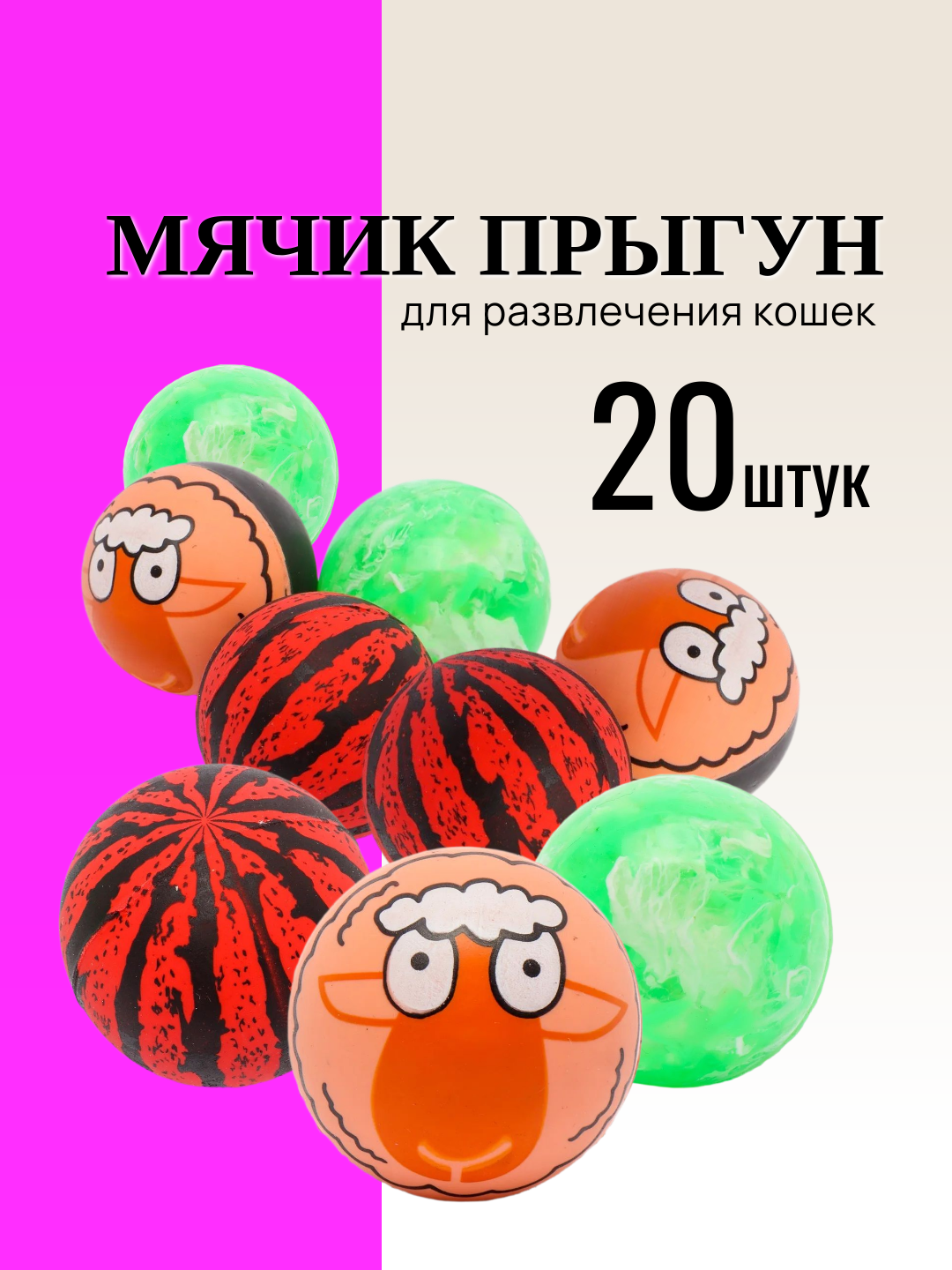 Мячик прыгун, набор 20 штук