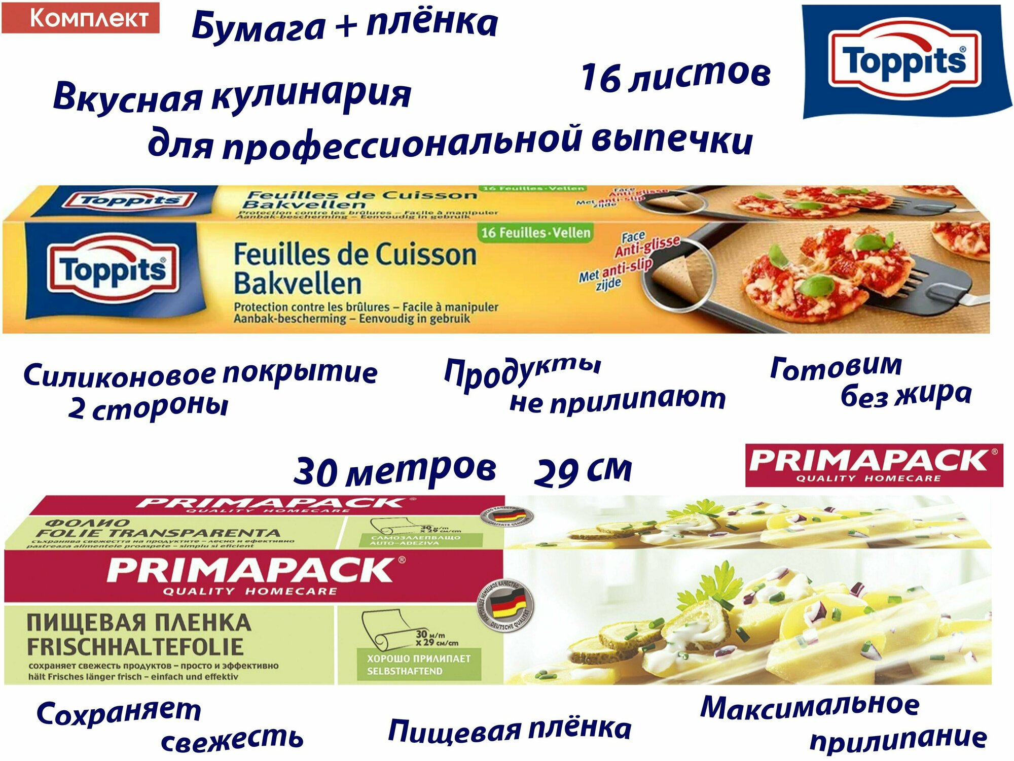 Комплект: TOPPITS Бумага д/профессиональной выпечки, 16шт. и PRIMAPACK Пищевая пленка, 30м х 29 см