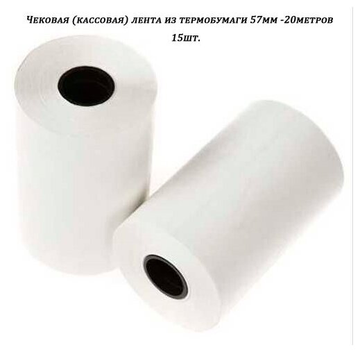 Чековая (кассовая) лента из термобумаги 57мм, 15рулонов