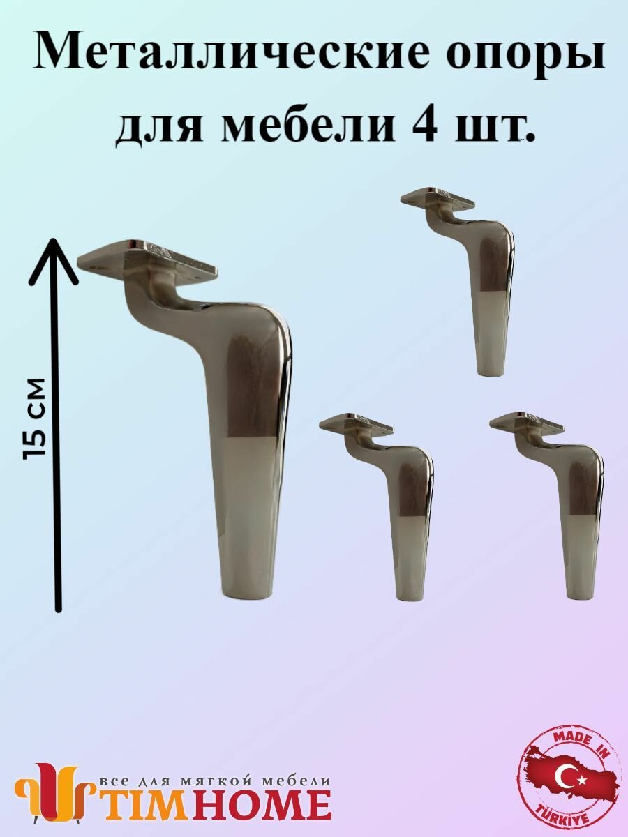 Ножки мебельные для кроватей, диванов, тумбочек, кресел H-15 см хром 4 шт.