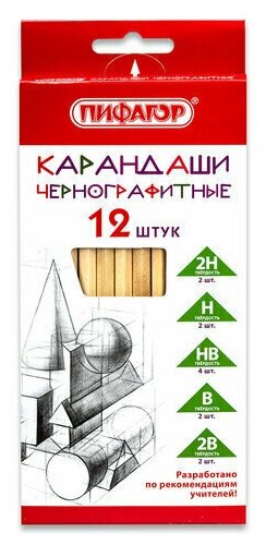Карандаши чернографитные чертежные школьные разной твердости набор 12 штук 2H-2B, пифагор, 181883