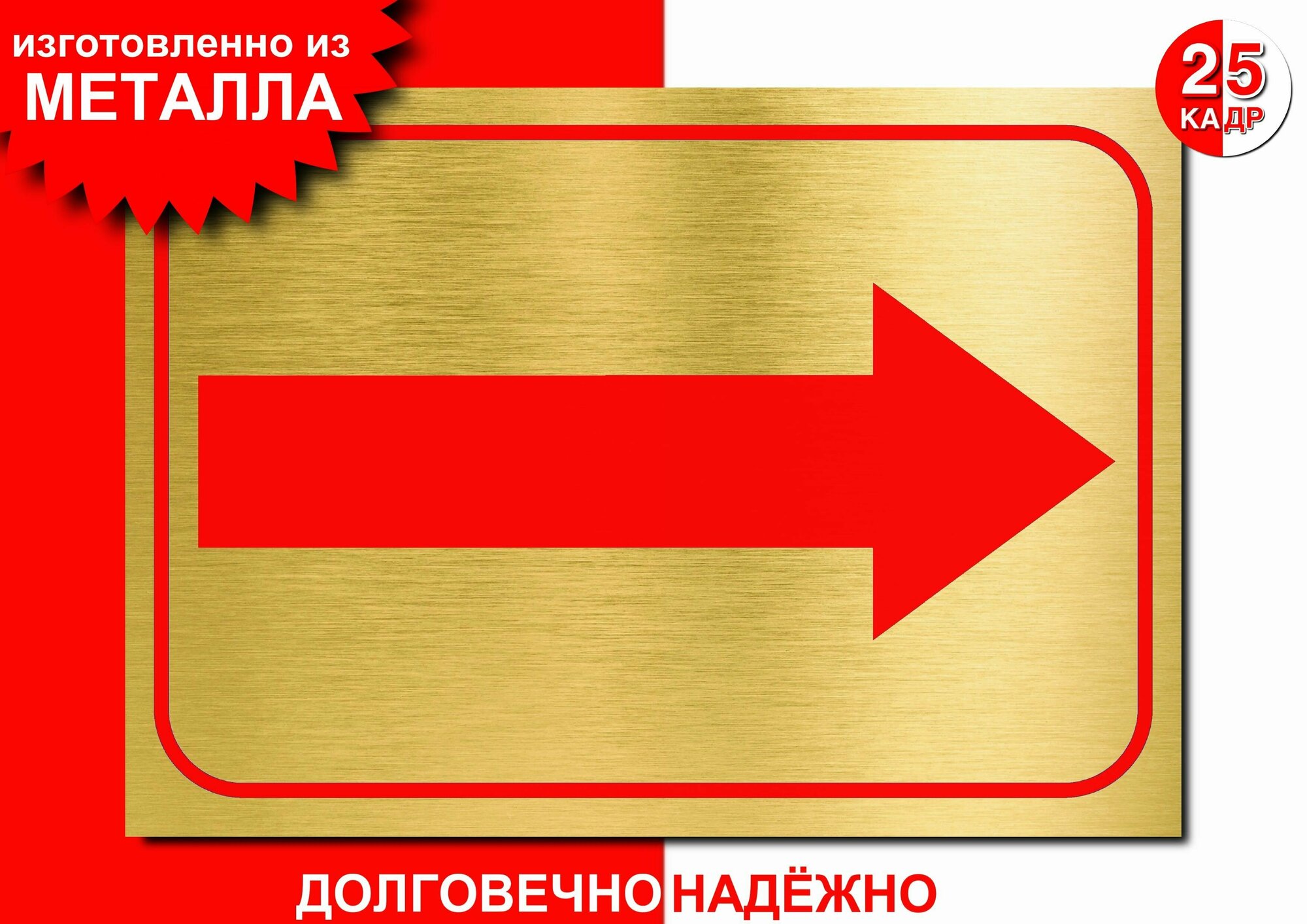Табличка- указатель, на металле "Стрелка красная направо", цвет золото