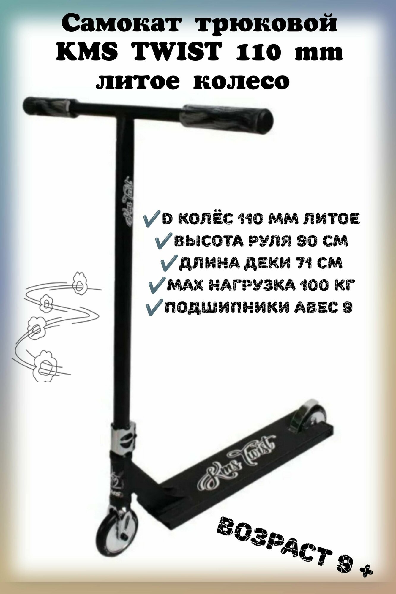 Самокат Трюковой KMS TWIST 110мм