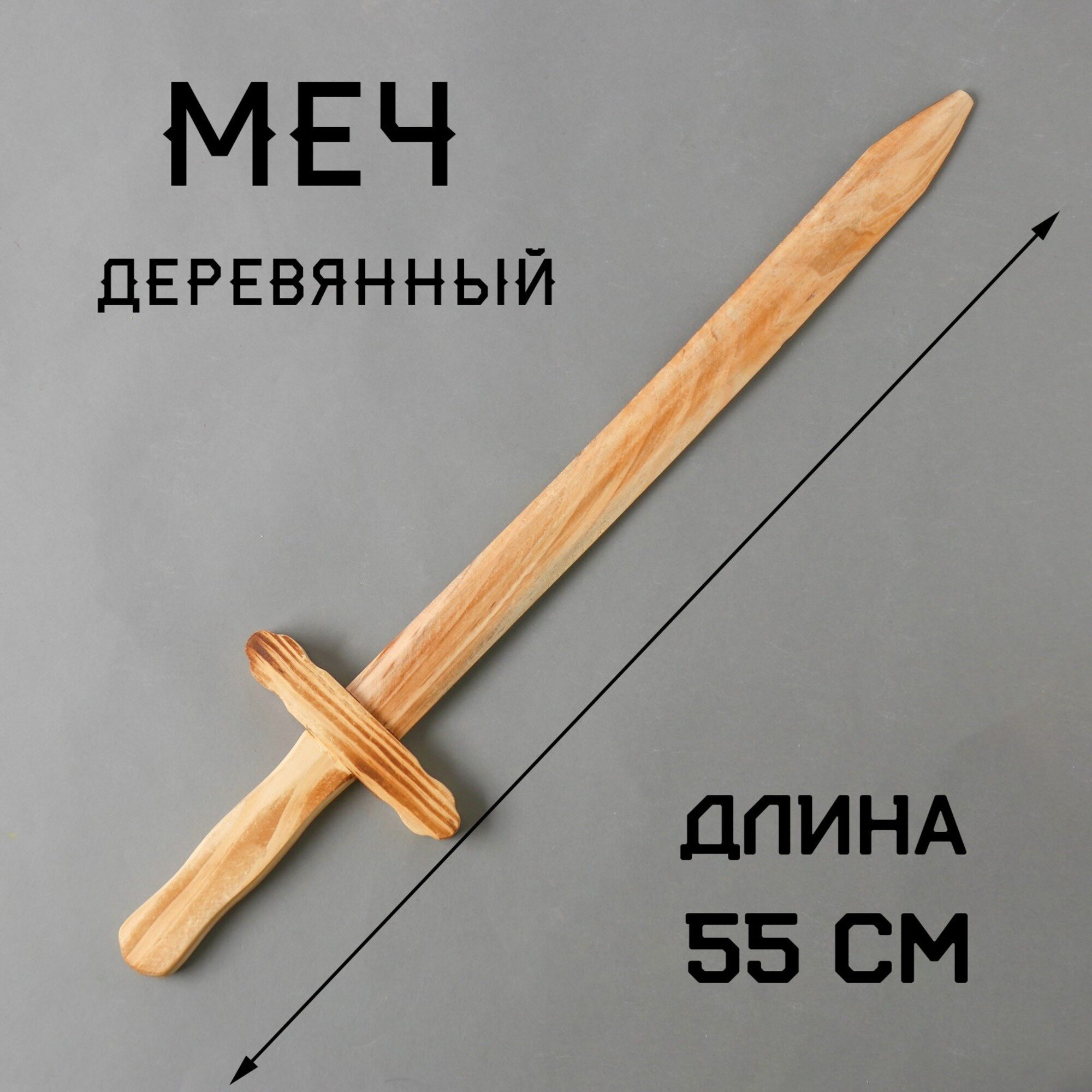 Игрушка деревянная "Меч", для детей и малышей, размер: 2×13×55 см, 55 см.