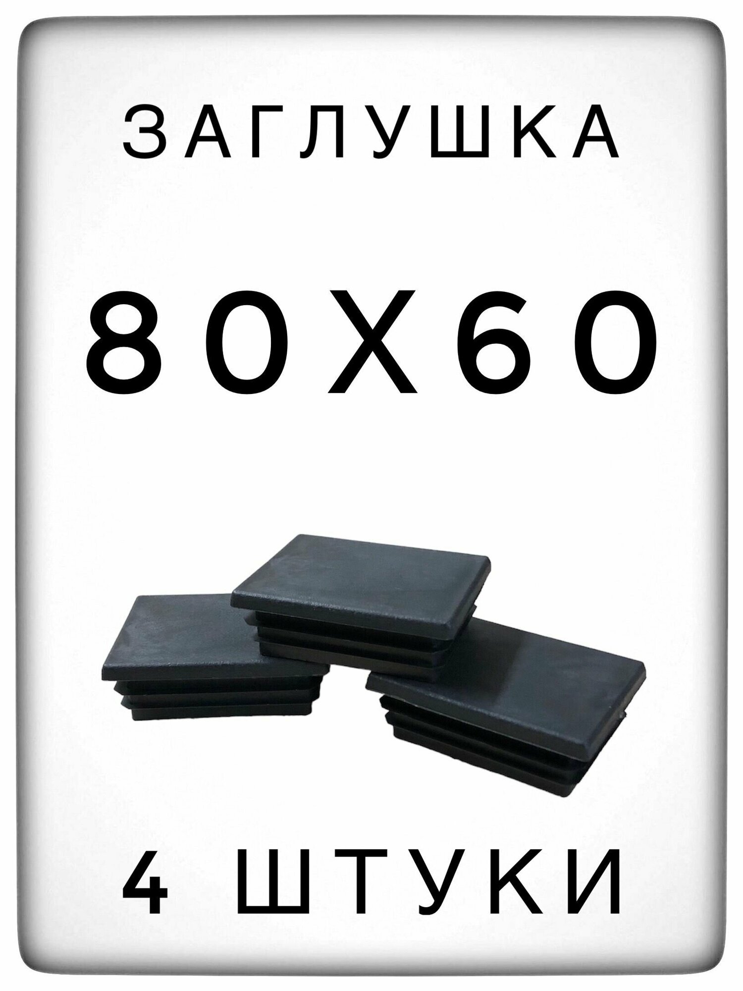 Заглушка 80х60 (4 штуки) пластиковая для металлической профильной трубы