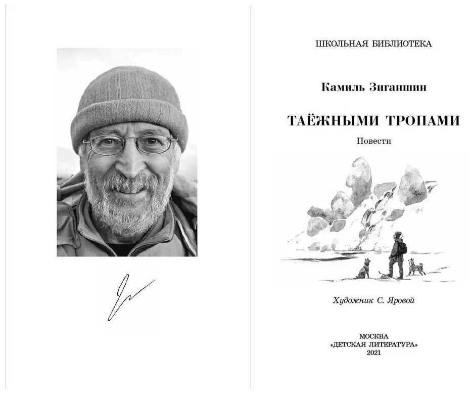 Зиганшин Камиль Фарухшинович. Таежными тропами. Школьная библиотека