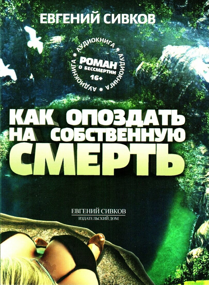 Как опоздать на собственную смерть, Евгений Сивков