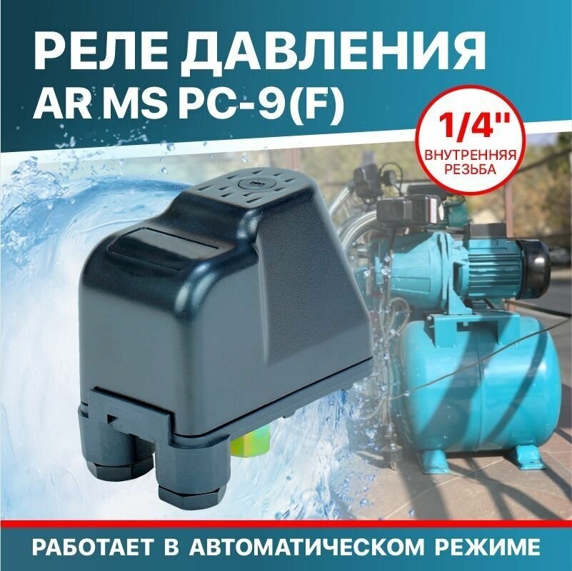 Реле давления Thermofix для насоса РС-9F внутренняя резьба