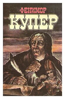 Д. Ф. Купер. Избранные сочинения. В 9 томах. Том 6