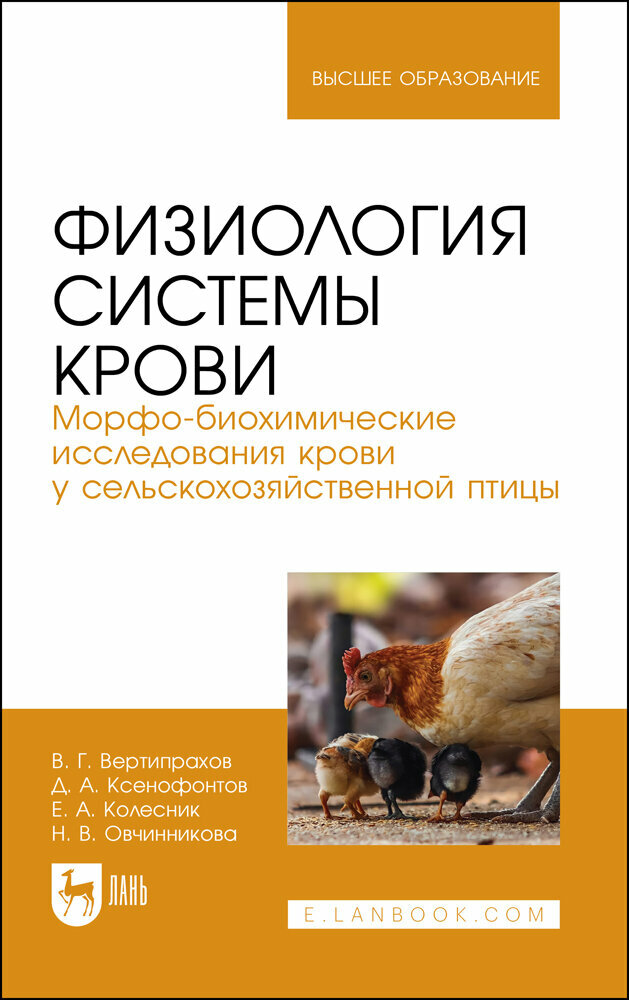 Физиология системы крови. Морфо-биохимические исследования крови у сельскохозяйственной птицы