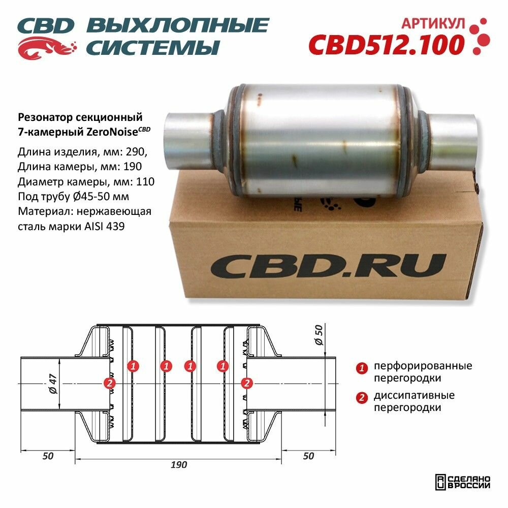 Резонатор универсальный ZeroNoise секционный 7-камерный