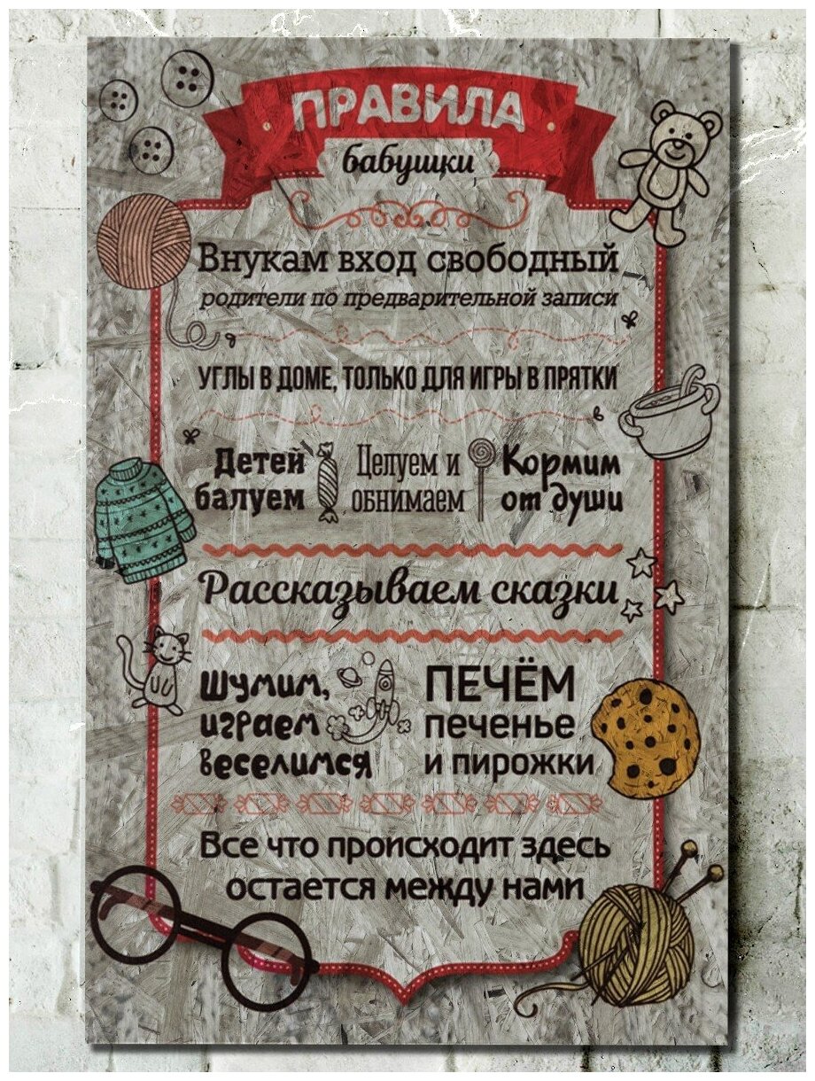 Картина интерьерная на рельефной доске Правила бабушки (постер) - 531