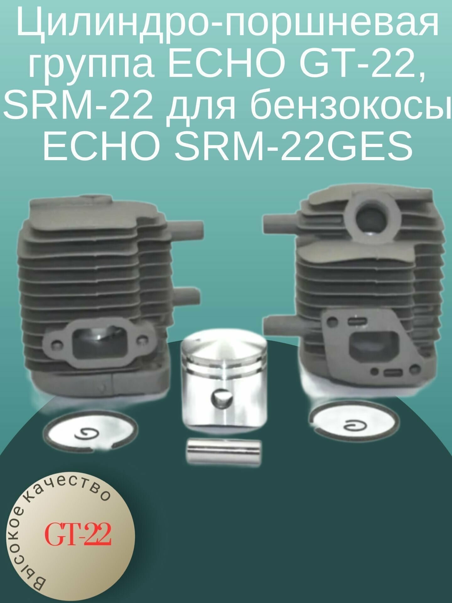 Поршневая группа бензокосы тип Echo SRM-22GES