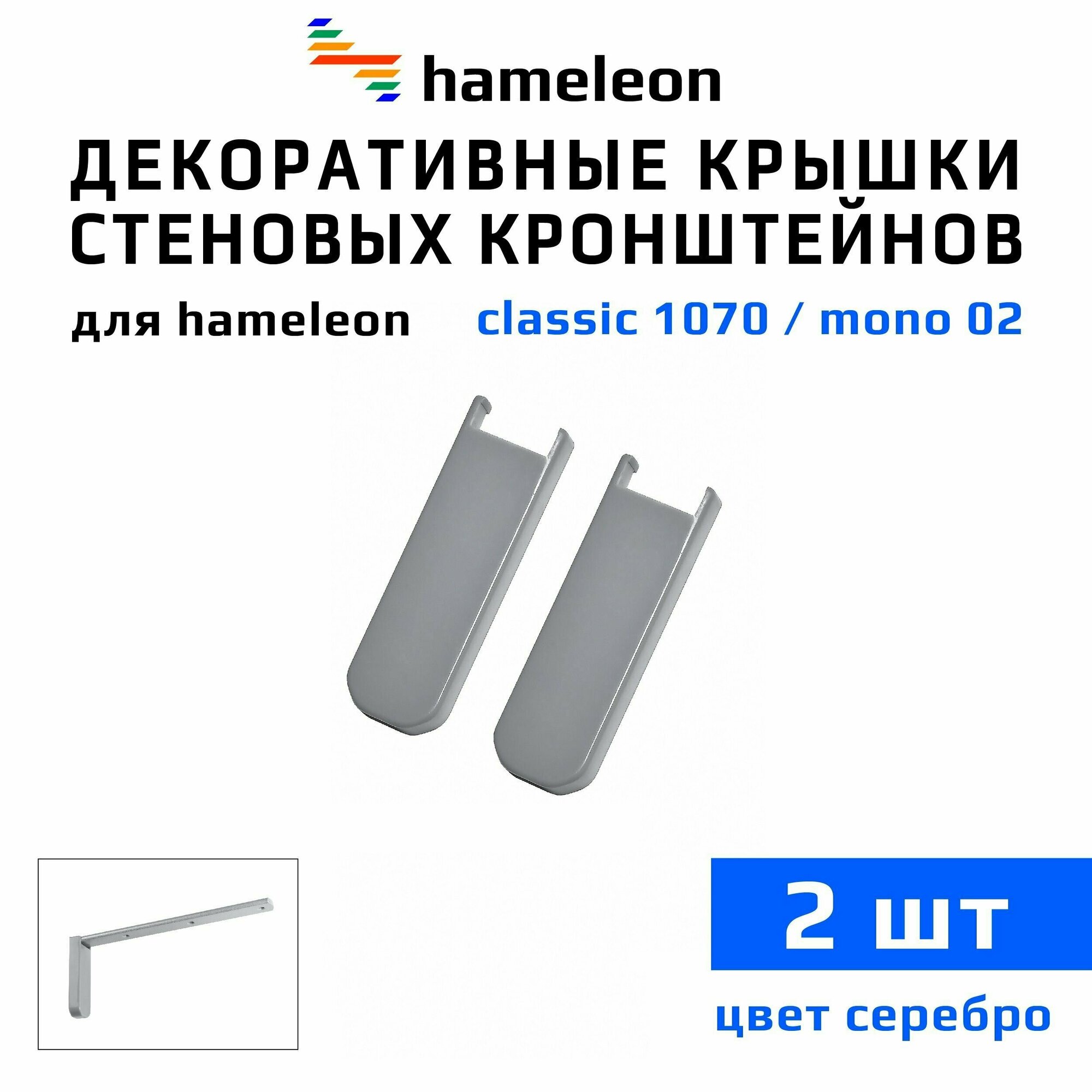 Крышки кронштейнов для стенового карниза hameleon, цвет серый, пластик, 2 шт.
