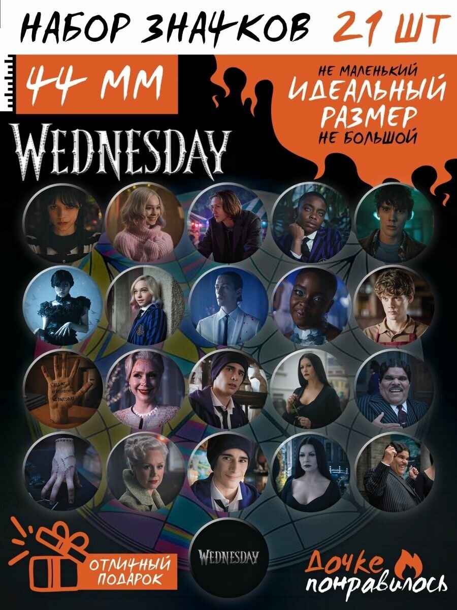 Значки на рюкзак Wednesday вещь с Уэнсдей набор
