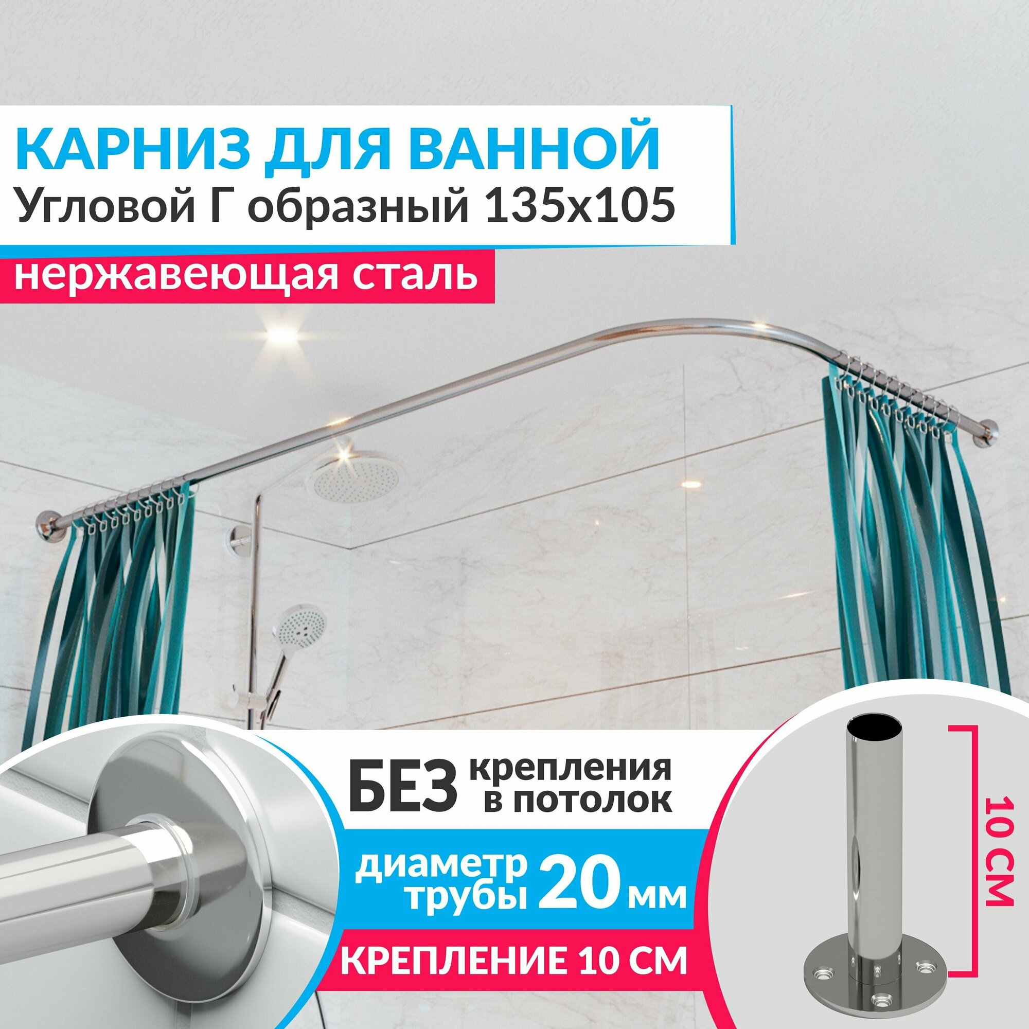 Карниз для ванной Угловой Г образный 135 х 105 см, Усиленный (Штанга 20 мм), Нержавеющая сталь (Штанга для шторы)