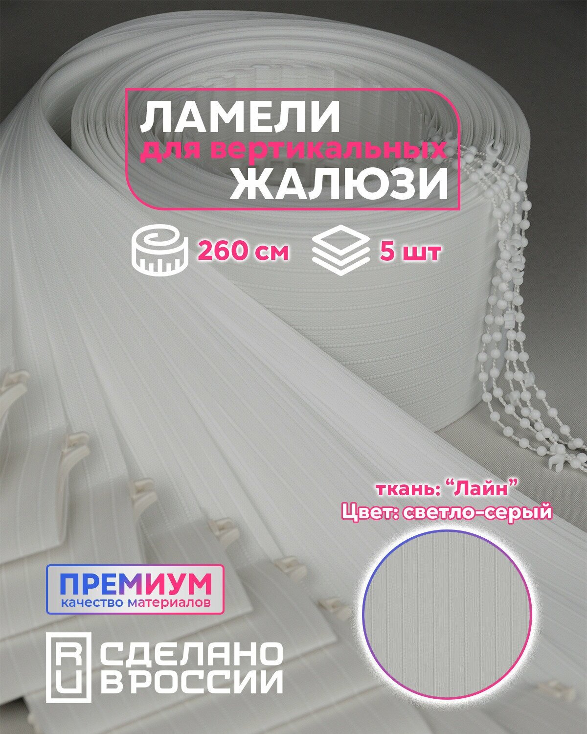 Ламели для вертикальных жалюзи лайн II светло-серый, 2600мм, 5шт